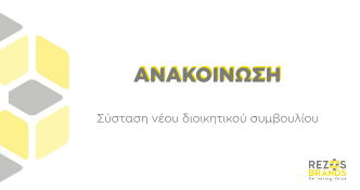 ΣΥΣΤΑΣΗ ΝΕΟΥ ΔΙΟΙΚΗΤΙΚΟΥ ΣΥΜΒΟΥΛΙΟΥ – Rezosbrands